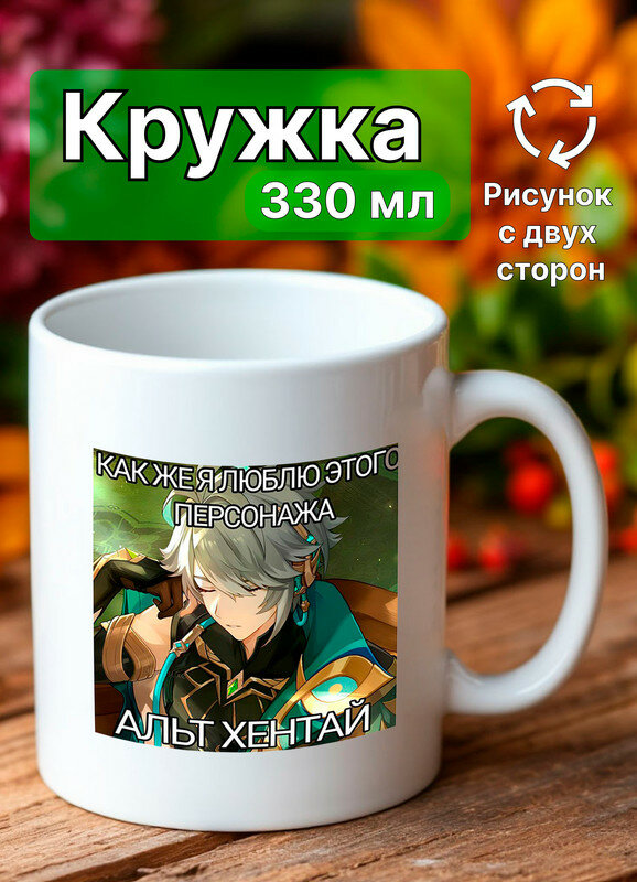 Кружка Genshin Impact, Геншин, обожаю этого персонажа Аль Хайтам, керамика, использование в СВЧ, 330 мл, белая