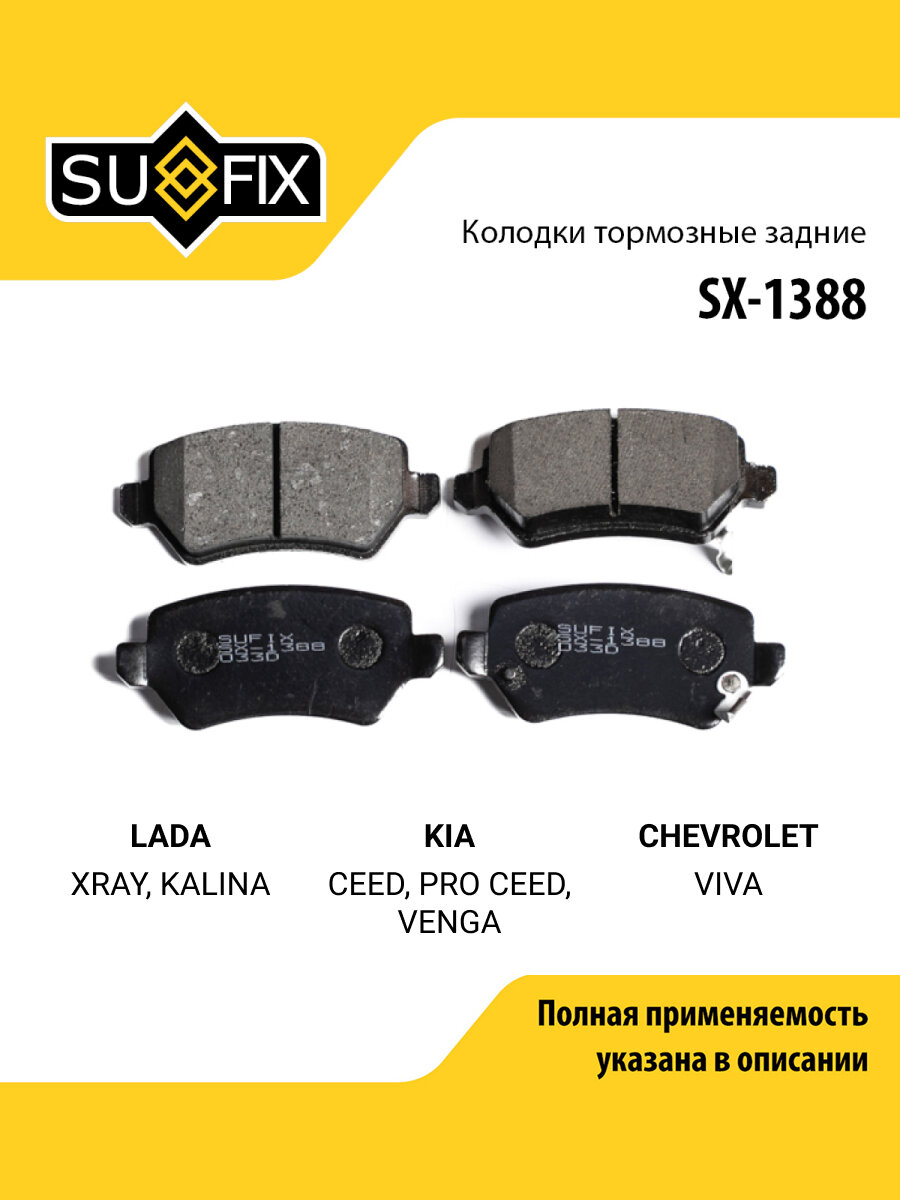 Колодки тормозные дисковые задние правые/левые подходят для LADA XRAY, KALINA / KIA CEED, PRO CEED / SUFIX SX-1388