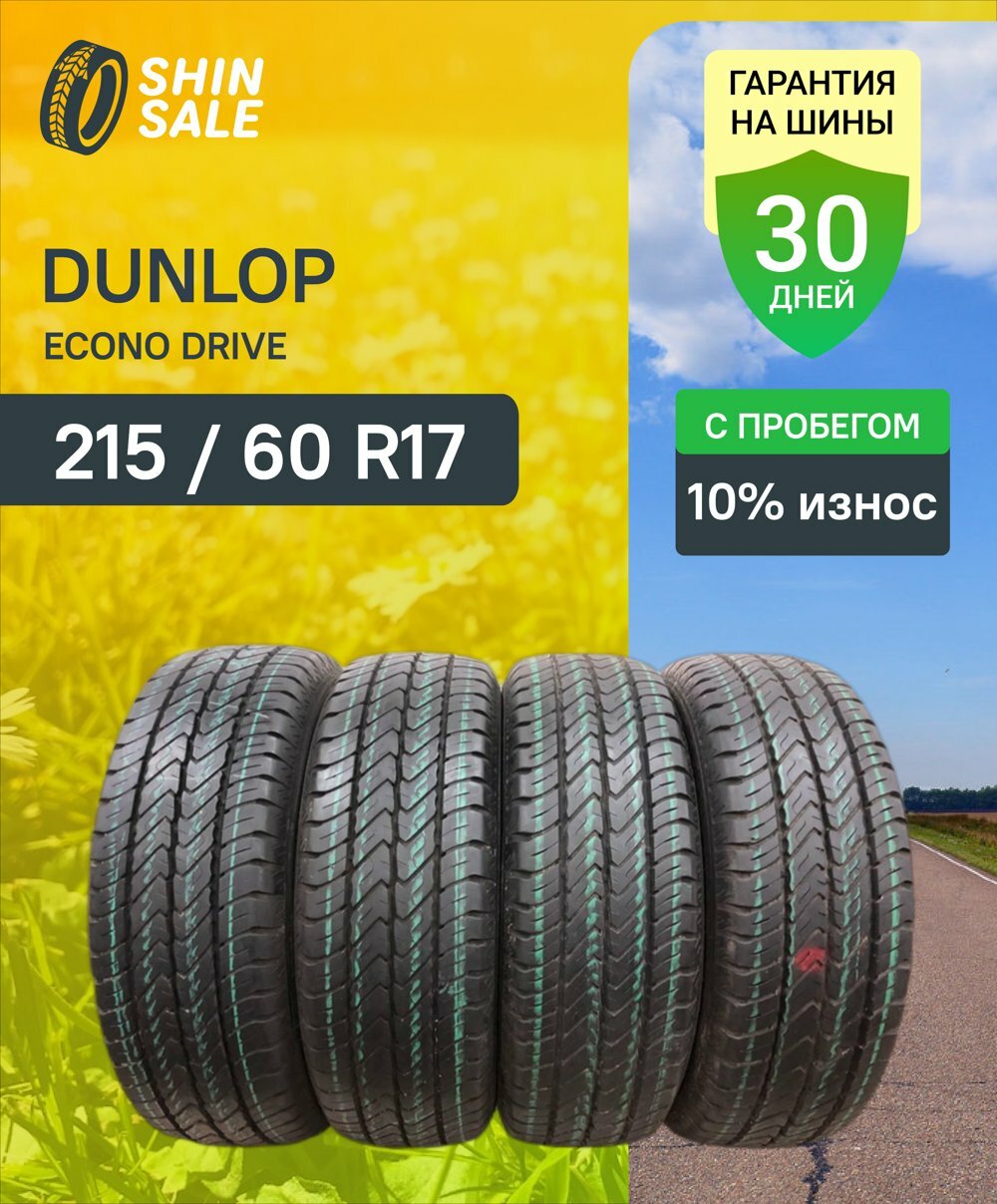 Летние БУ шины Dunlop Econo Drive 215/60 R17 10.0% износ T0116837