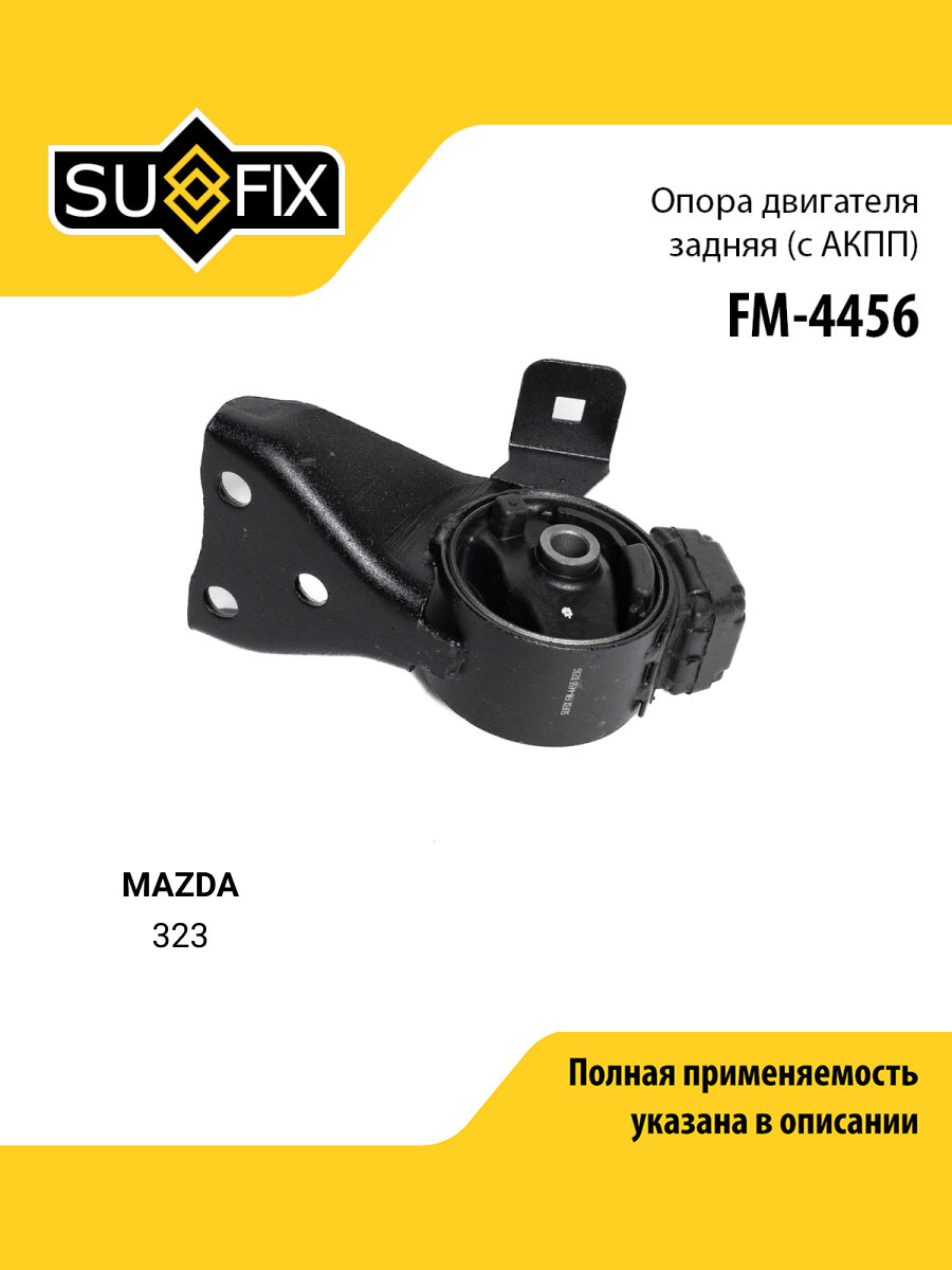 Опора двигателя задняя для MAZDA 323 / SUFIX FM-4456