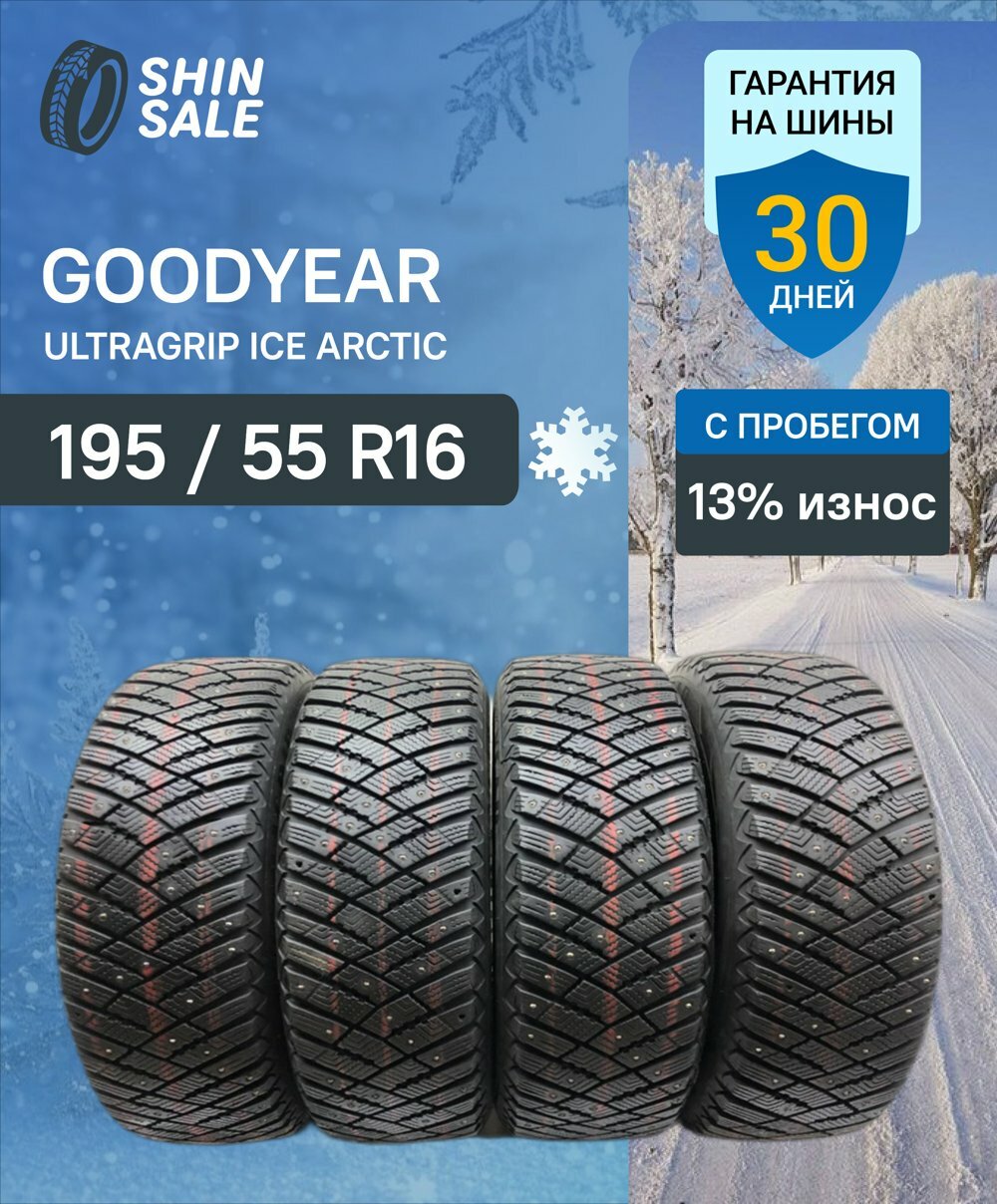 Зимние БУ шины шипованные Goodyear UltraGrip Ice Arctic 195/55 R16 13.0% износ T0158417