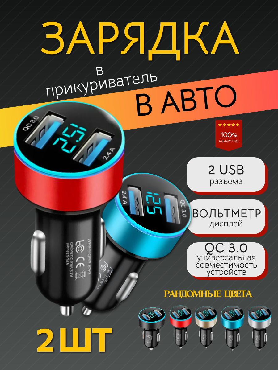 Зарядное устройство в прикуриватель 2USB, автомобильная, с вольтметром, с подсветкой, 2 штуки