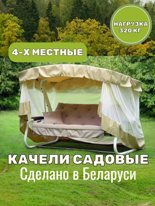 Садовые качели Olsa (Ольса)"Саванна"с1454, 4-местные, москитная сетка, тент, подушки, белый/бежевый