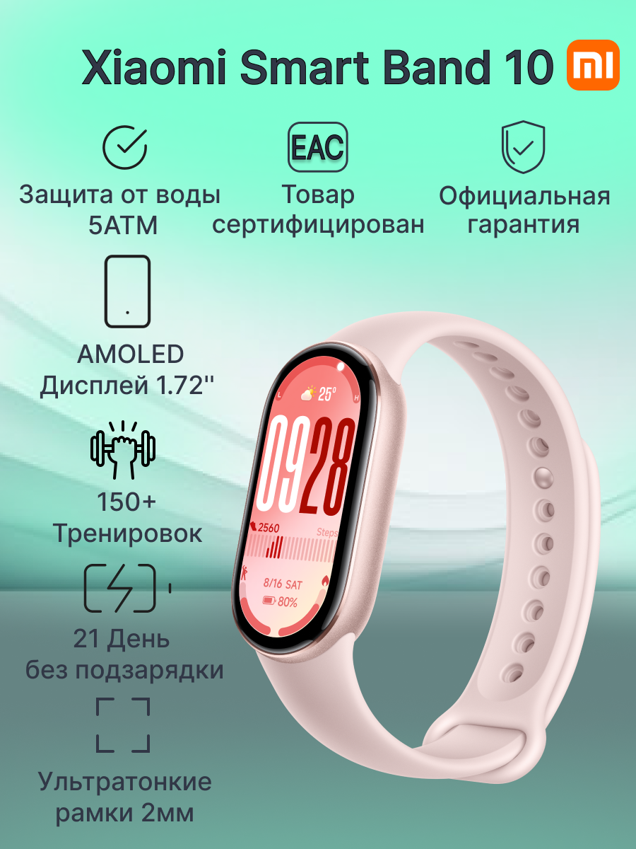 Фитнес-браслет Xiaomi Smart Band 10 Mystic Rose (BHR9999GL)