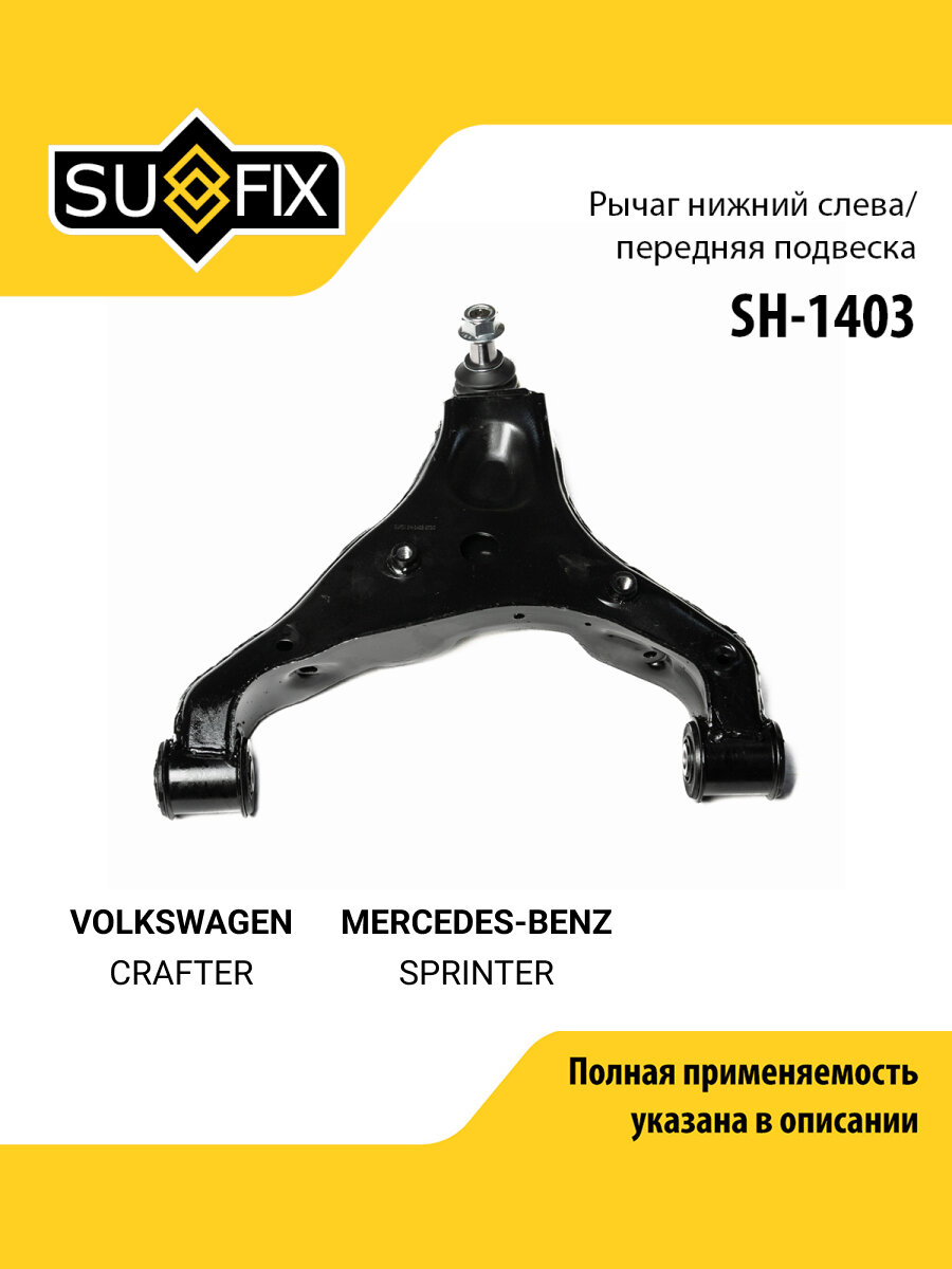 Рычаг подвески передний левый для Volkswagen CRAFTER / MERCEDES-BENZ SPRINTER / SUFIX SH-1403