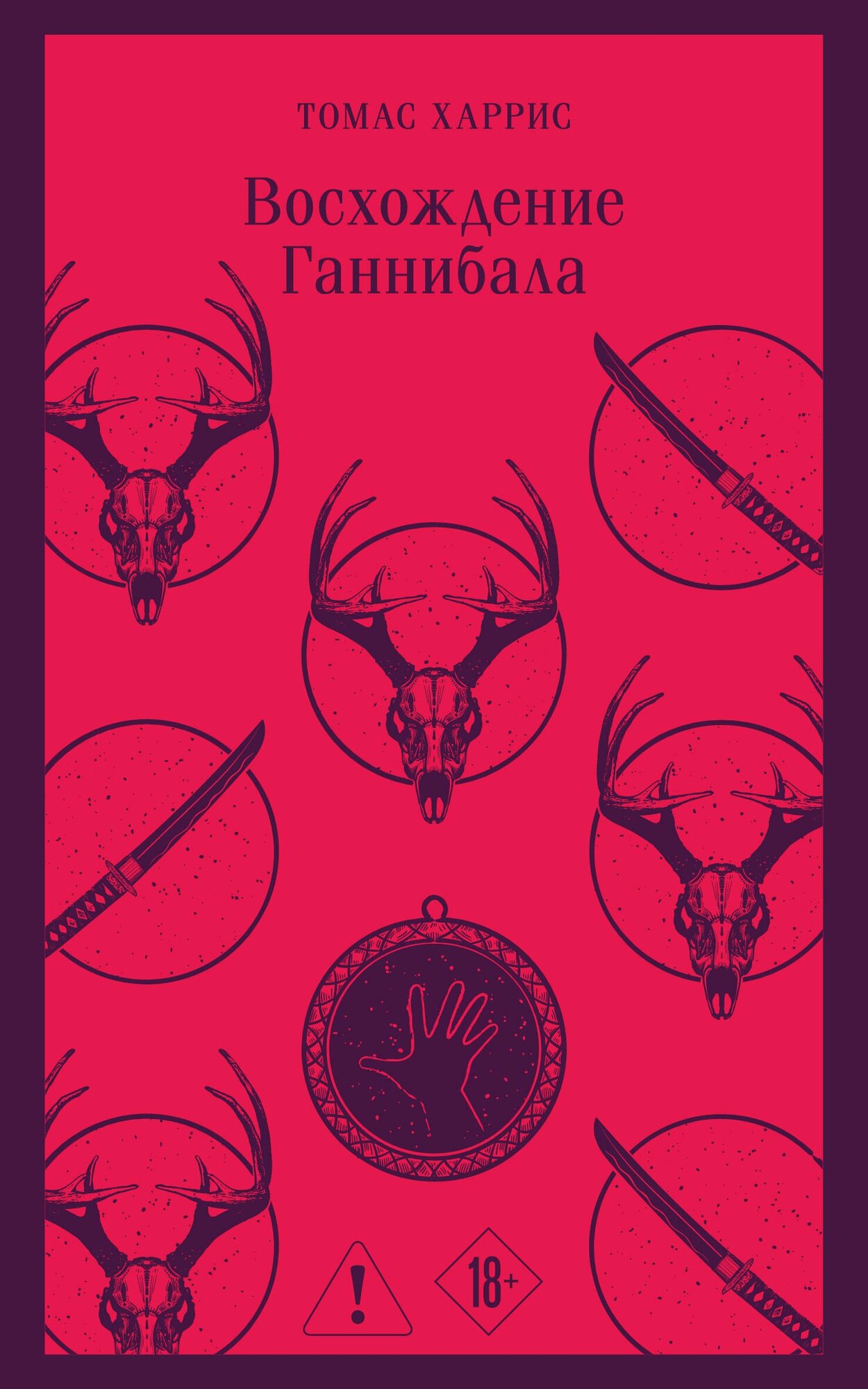 Восхождение Ганнибала(Томас Харрис)