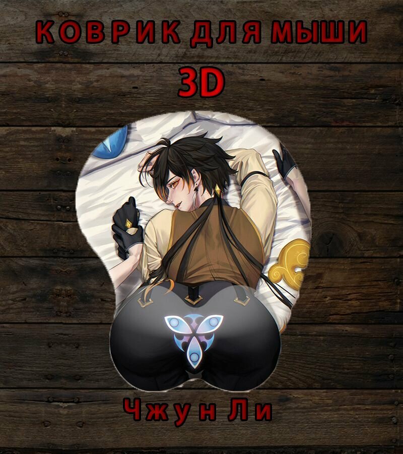 Коврик для мыши 3D с подушкой для поддержки запястья, коврик антистресс 21,5х25,5см, №091-Чжун Ли