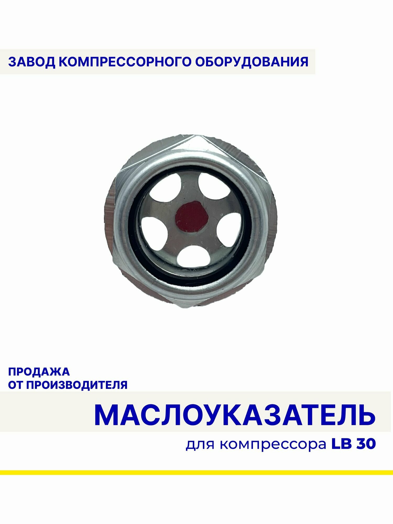 Алюминиевый маслоуказатель (глазок уровня масла компрессора) для поршневого блока LB30