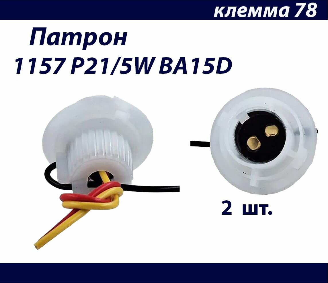 2 шт. Патроны для лампы с цоколем 1157 P21/5W BA15D пластик 3 провода