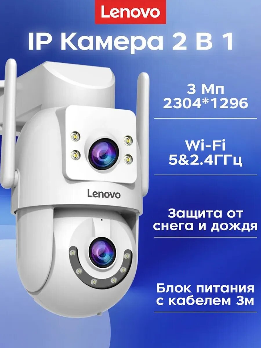 Камера видеонаблюдения wifi уличная Lenovo, 3+3Мп, датчик движения, IP66