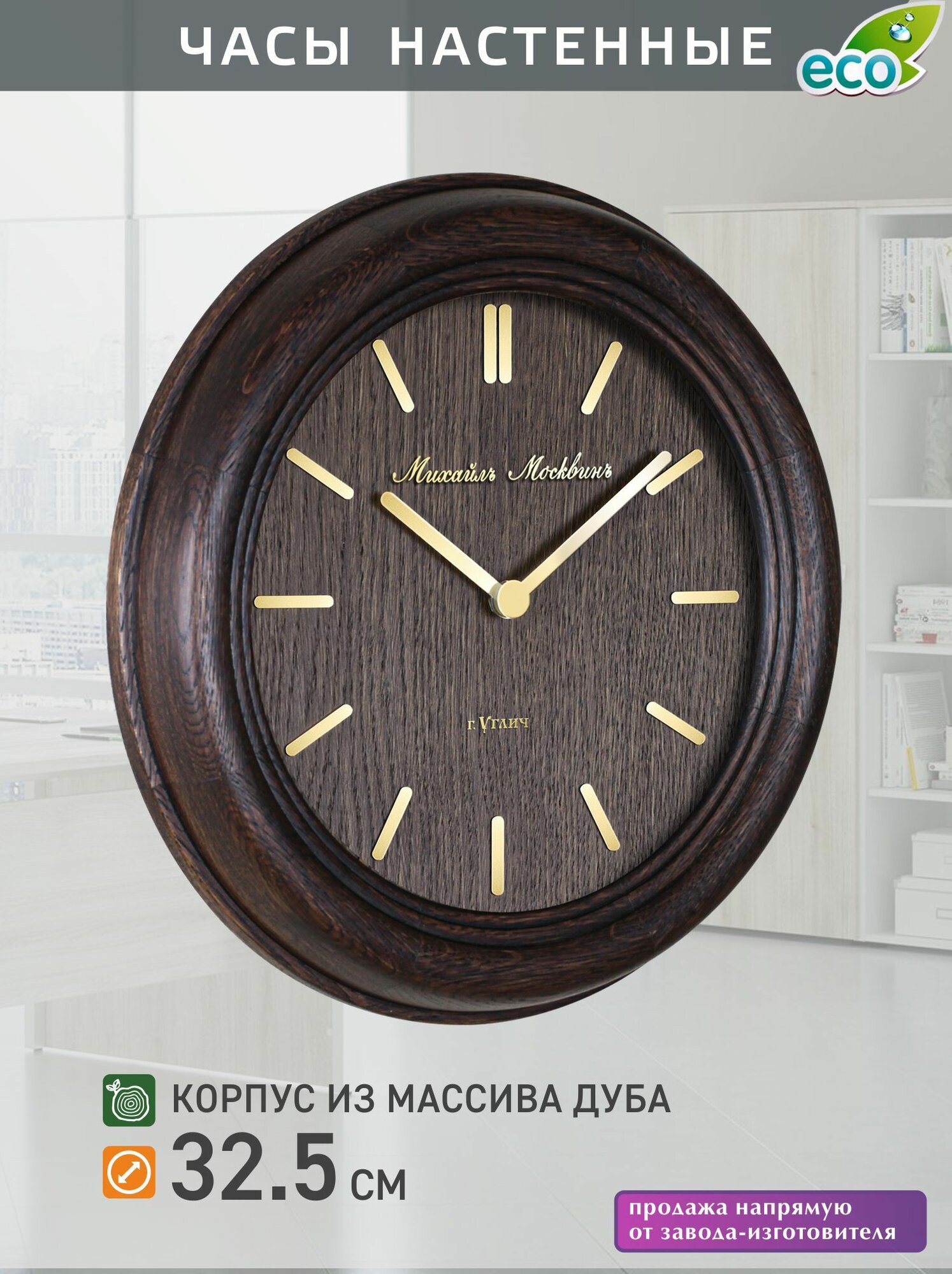 Часы настенные в корпусе из массива дуба