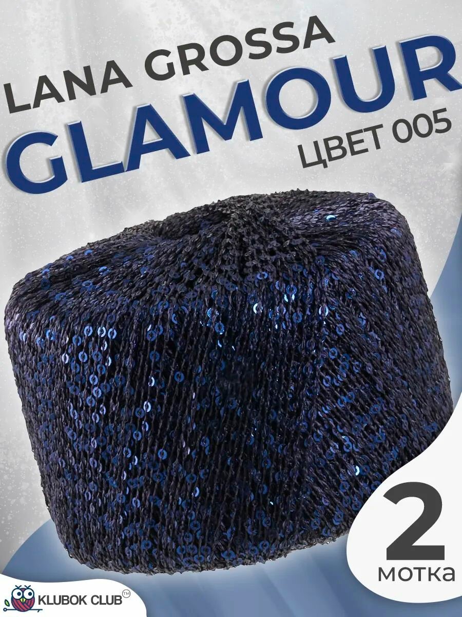 Пряжа для вязания Lana Grossa Glamour с пайетками, цвет 005, 2 мотка