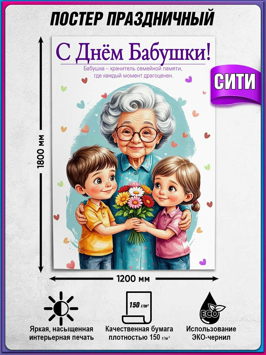 Плакат ко Дню Бабушки 1 марта, формат сити (120х180 см)