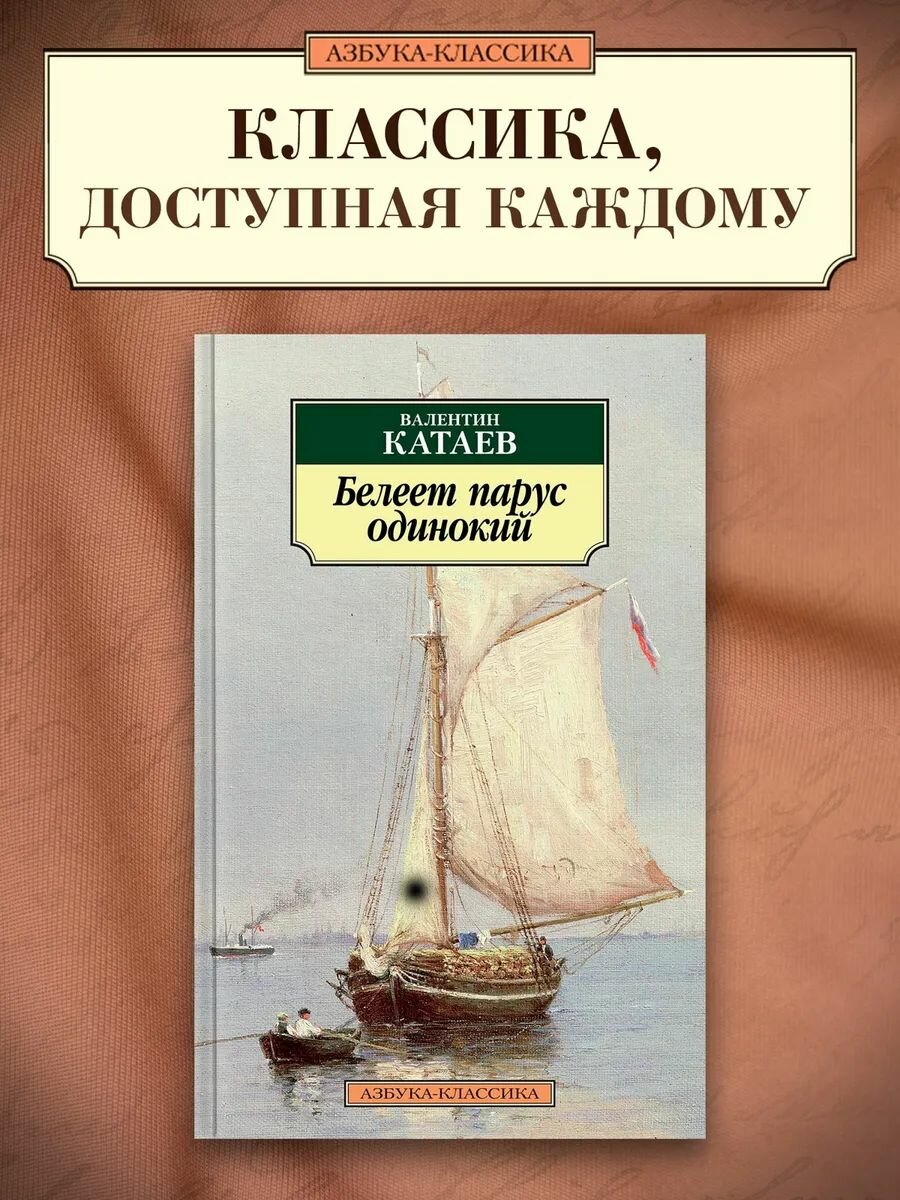 Белеет парус одинокий