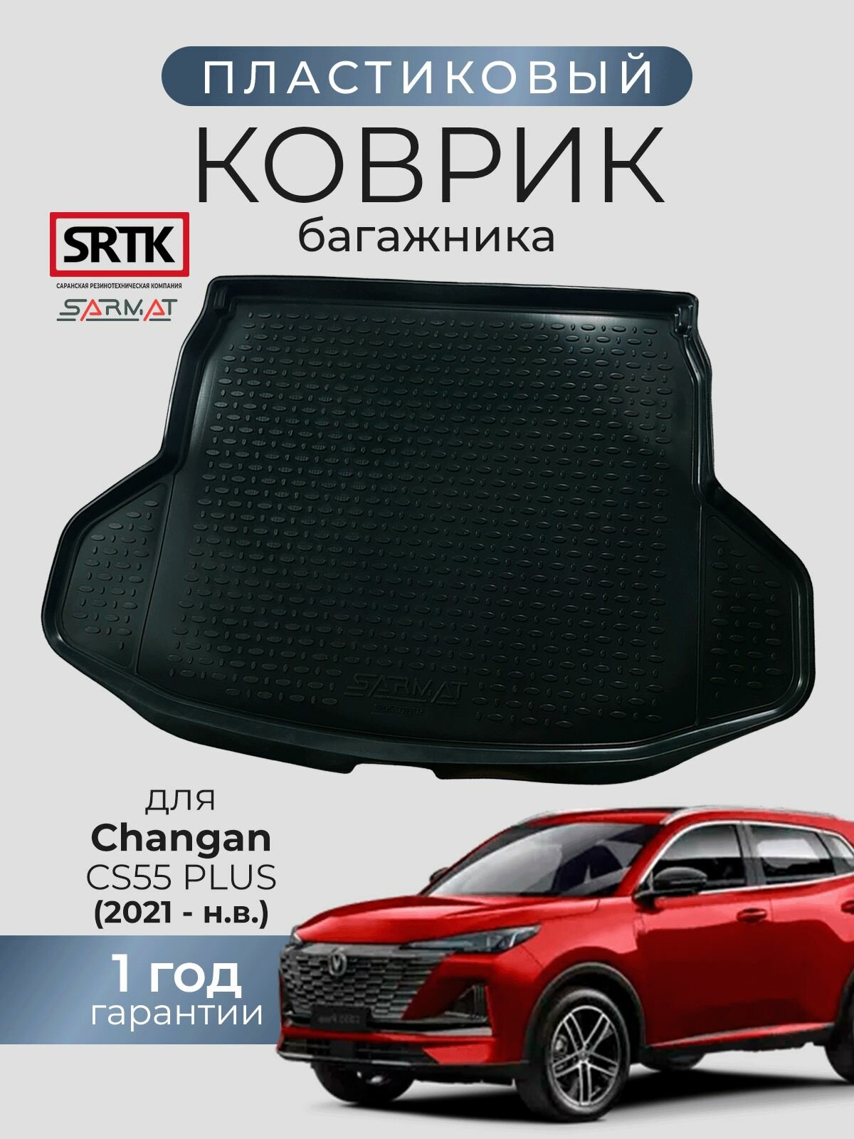Коврик багажника пластиковый для Changan CS55 PLUS (2021-)/Чанган цс55 плюс SRTK/сртк