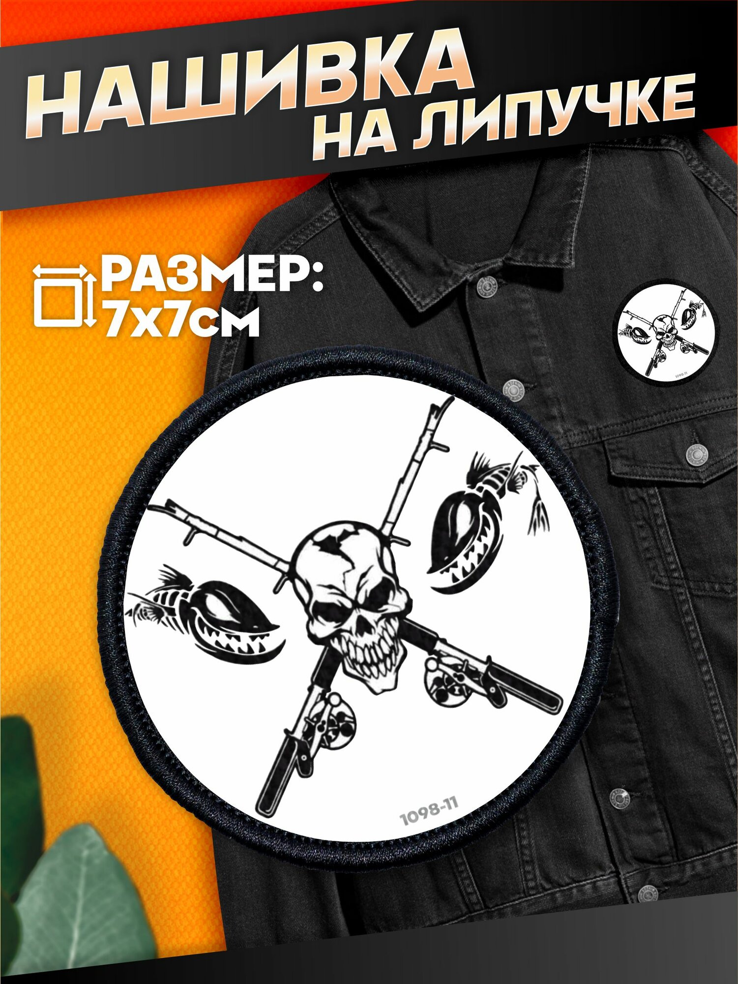 Нашивка на одежду на липучке подарок рыбаку череп