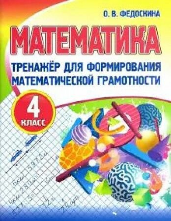Федоскина О. В. Тренажер для формирования математической грамотности 4 класс Кузьма 2023