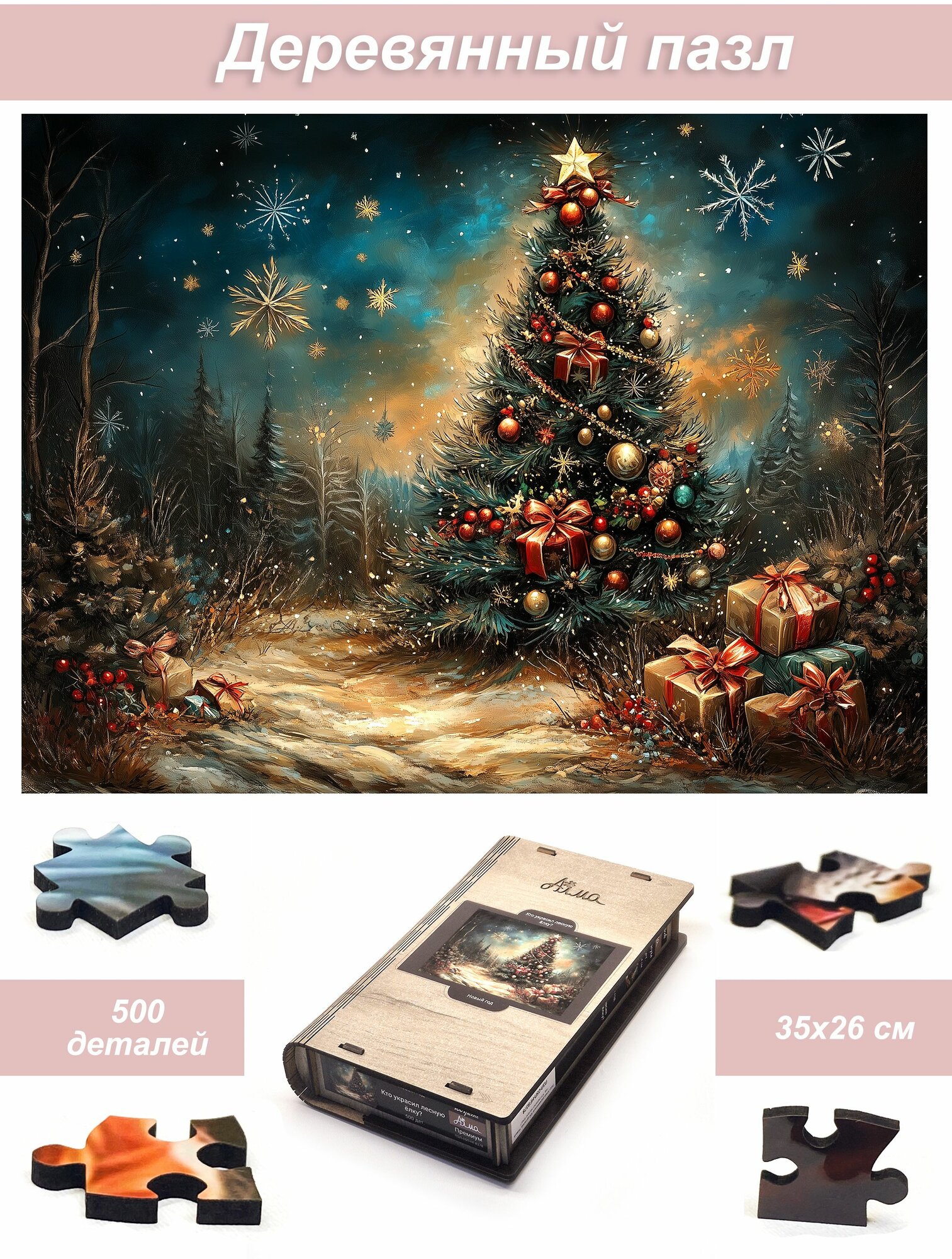 Пазл Алма деревянный 500 деталей. Новый год. Кто украсил лесную ёлку?