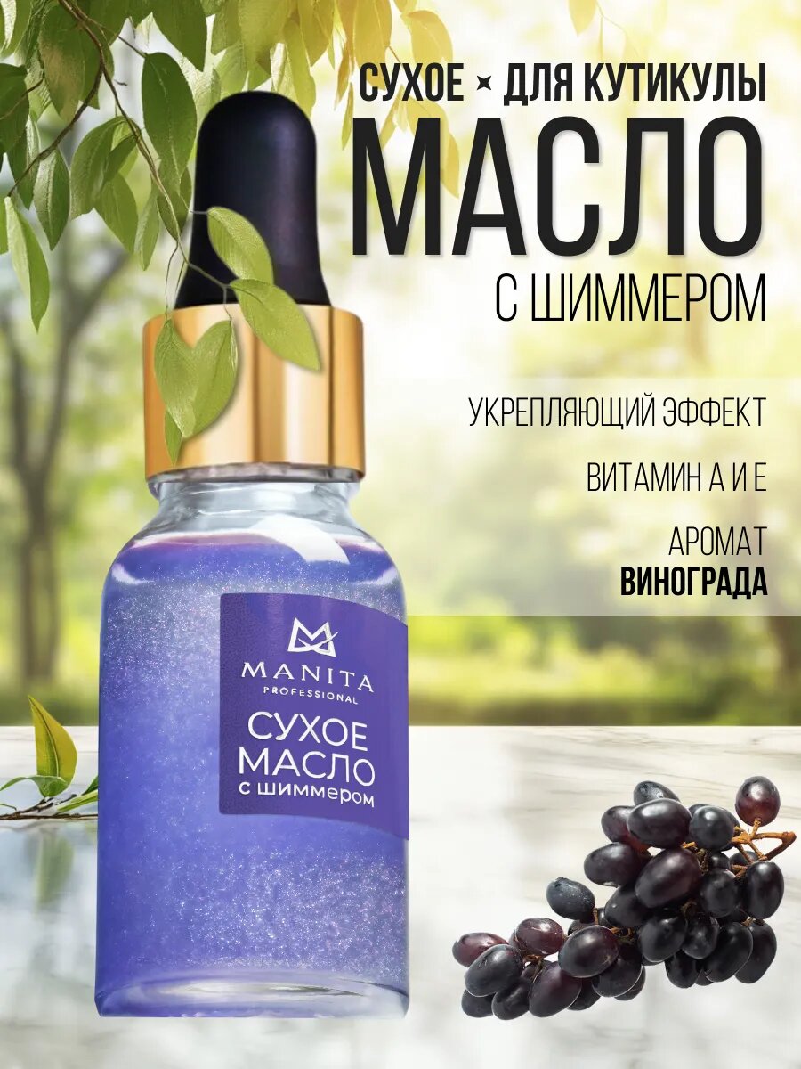 Сухое масло для ногтей MANITA, укрепление и восстановление, 15мл