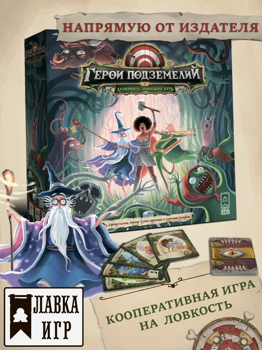 Настольная игра "Герои подземелий в Лабиринте зловещих бурь". Лавка игр