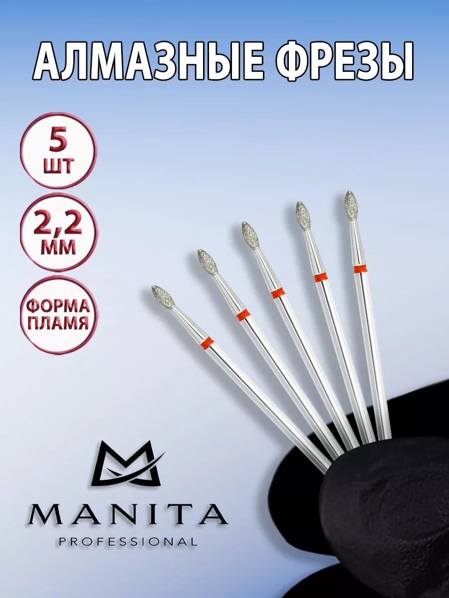Фрезы для маникюра алмазные Пламя 5 шт