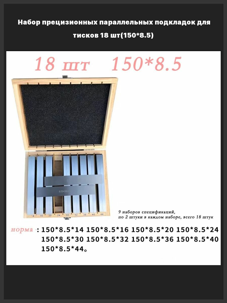 Набор прецизионных параллельных подкладок для тисков 18 шт(150*8.5)