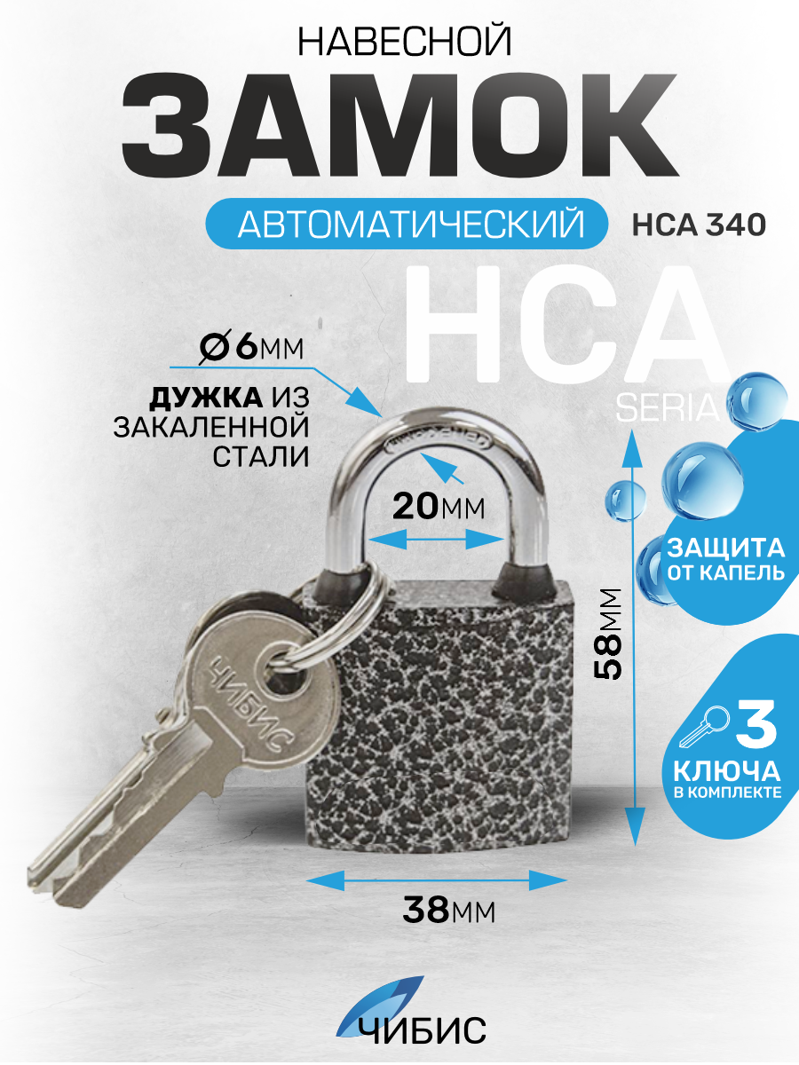 Замок навесной всепогодный гаражный `чибис` HCA 340 38 мм чугун, дужка(d=5,4) Blister