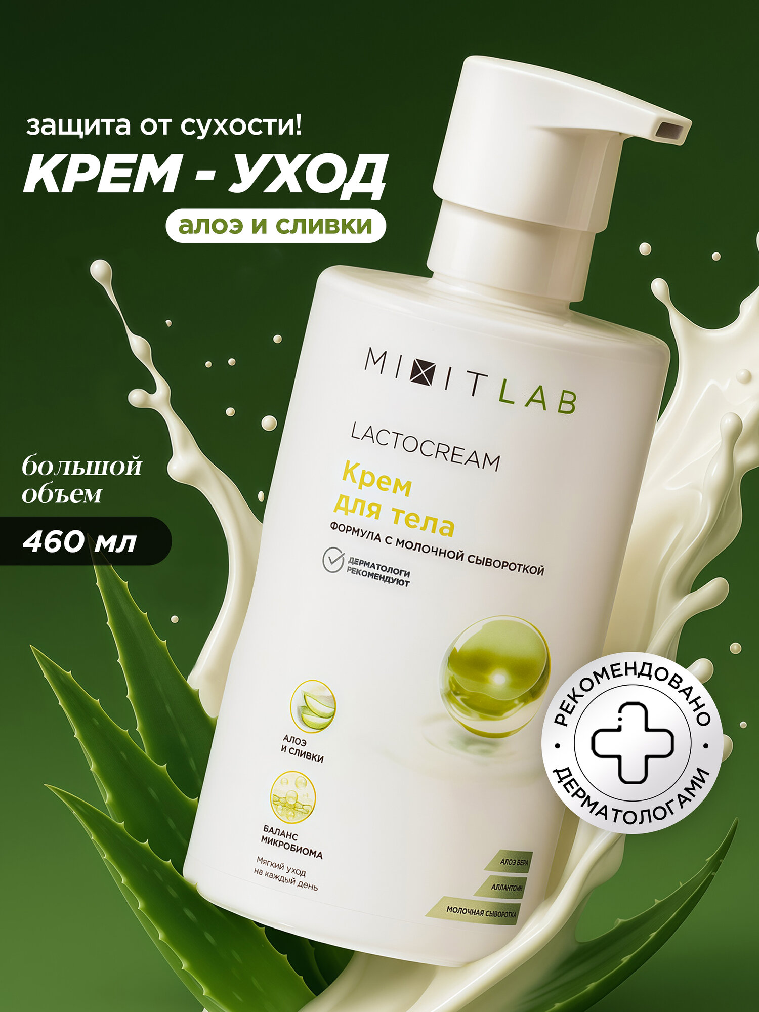 Крем для тела увлажнение и питание на основе молочной сыворотки, с алоэ вера и аллантоином