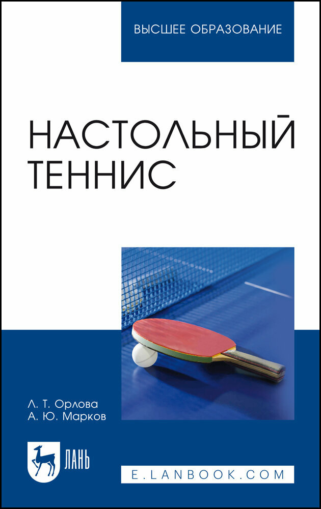 Настольный теннис