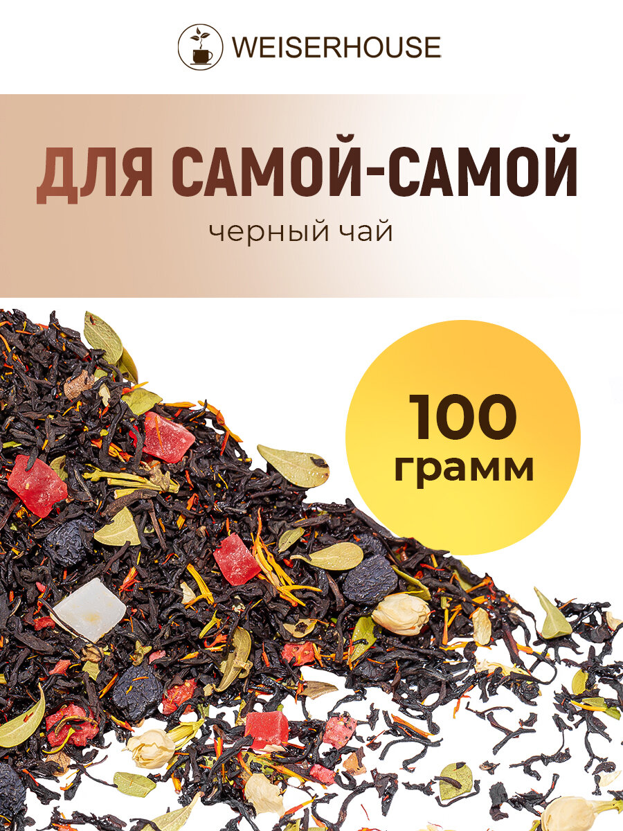 Чай листовой чай "Для самой-самой" WEISERHOUSE ассам ягодно-цветочный 100 грамм