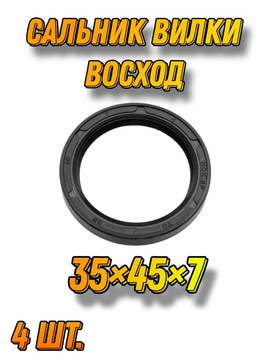 Сальник вилки Восход 35х45х7 (NQK SF) (качество) 4шт