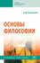 Основы философии: Учебное пособие. Барышева А. Д, Авангард-букс О. СПО. 2025г, 1...