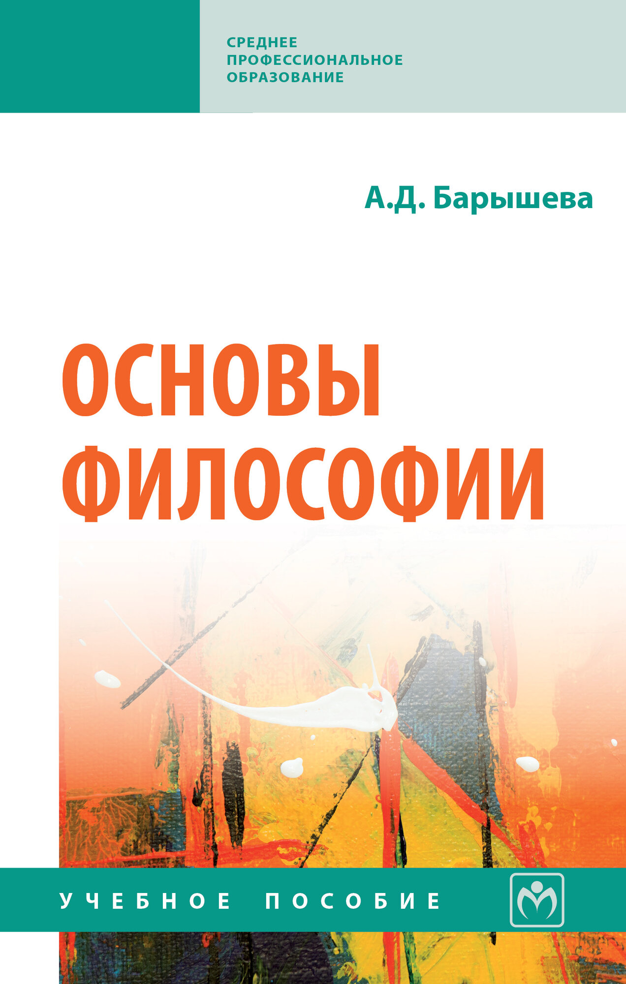 Основы философии: Учебное пособие. Барышева А. Д, Авангард-букс О. СПО. 2025г, 197с.