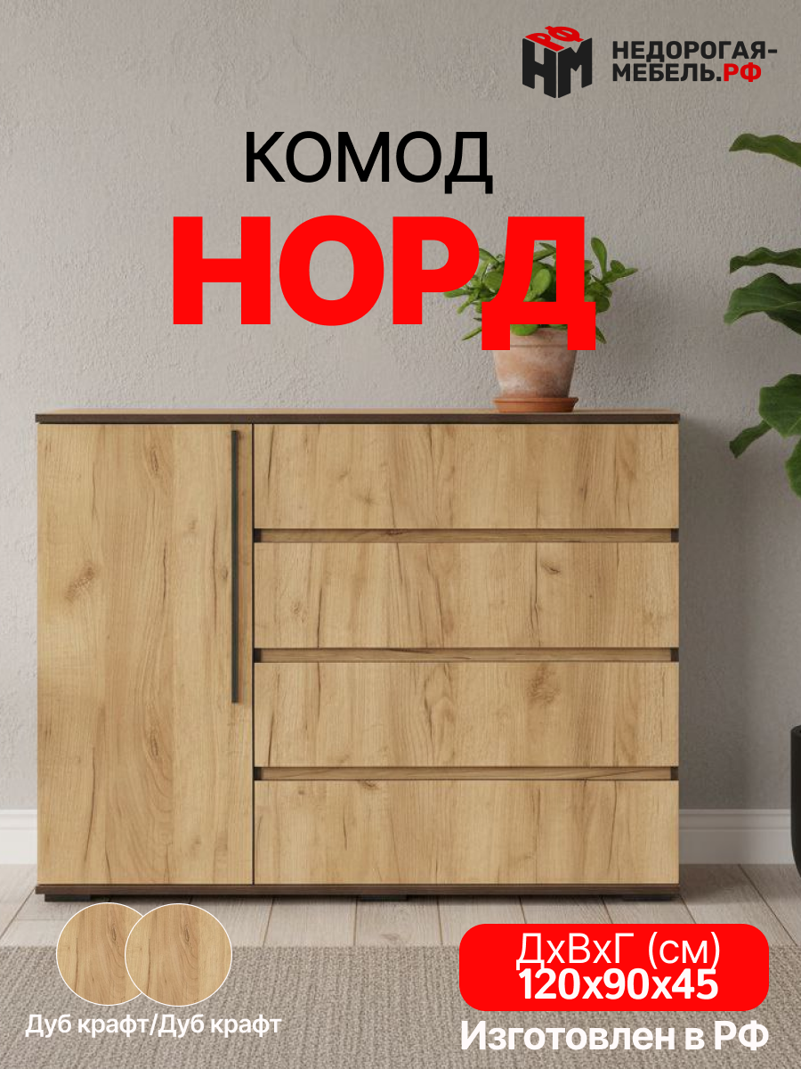 Комод "Норд", 120x90x45 см, с выдвижными ящиками, дуб крафт, кромка венге