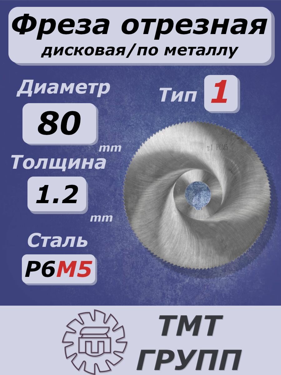 Фреза отрезная 80х1.2 х22 по металлу, тип 1 Р6М5 ТМ*