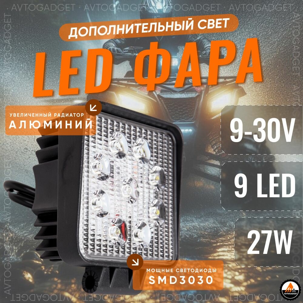 Прожектор автомобильный фара светодиодная автомобильная алюминий квадрат 27W от 12V FLOOD дополнительный ближний свет на кронштейне