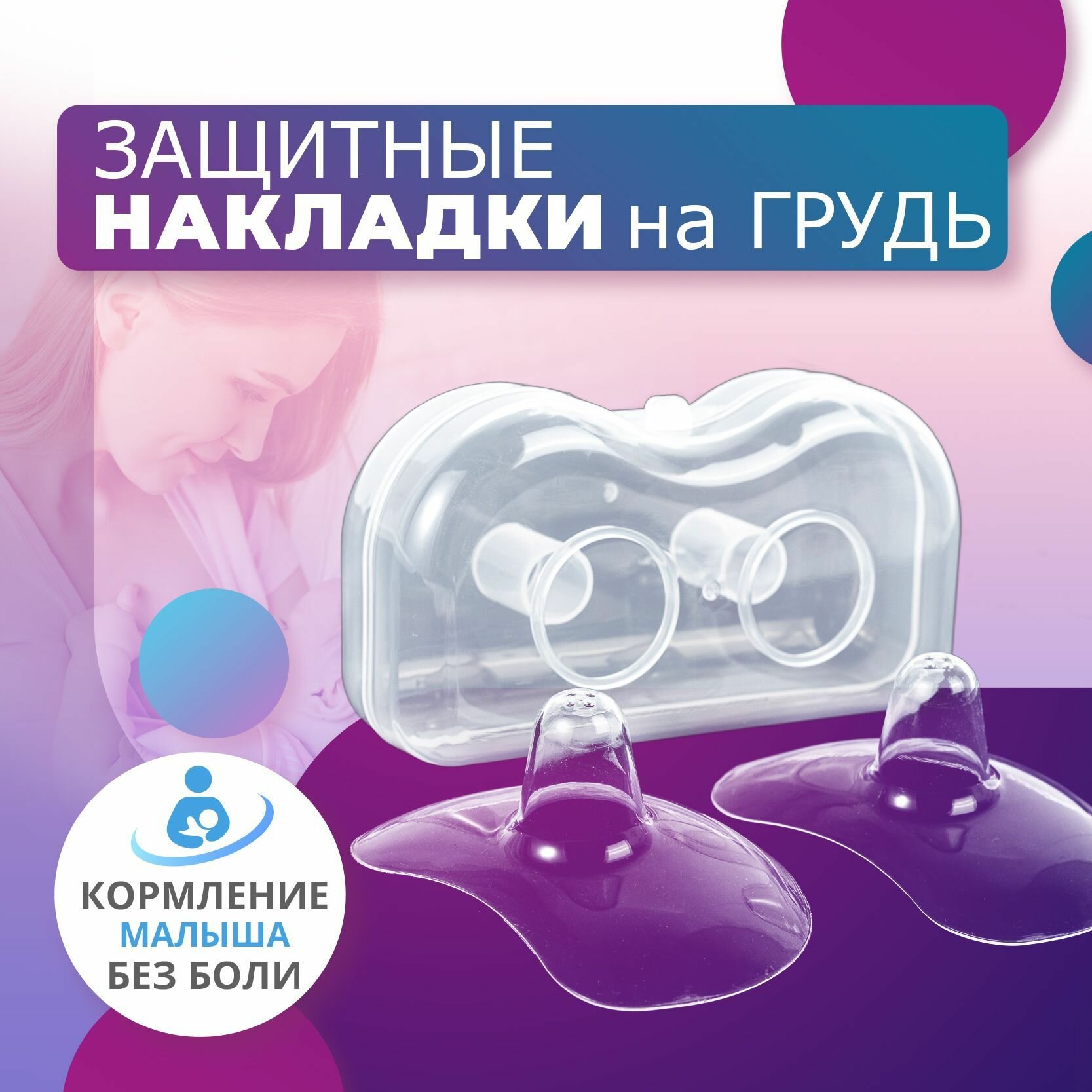 Накладки на грудь для кормления, силиконовые, защитные накладки на соски, соска для новорожденных, в комплекте 2 штуки и футляр для хранения