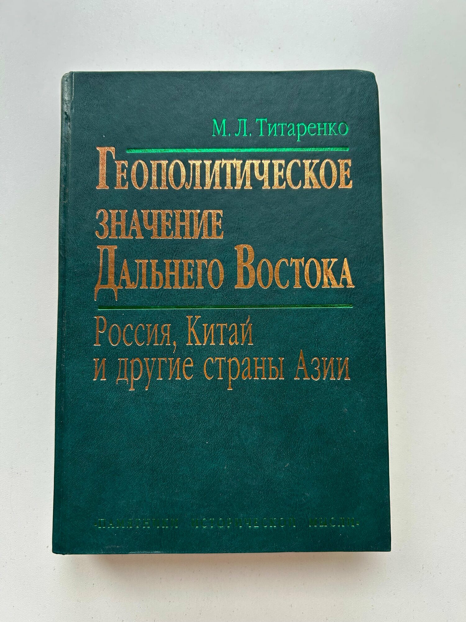 Геополитическое значение Дальнего Востока. Россия, Китай и другие страны Азии. Издание 2008 года