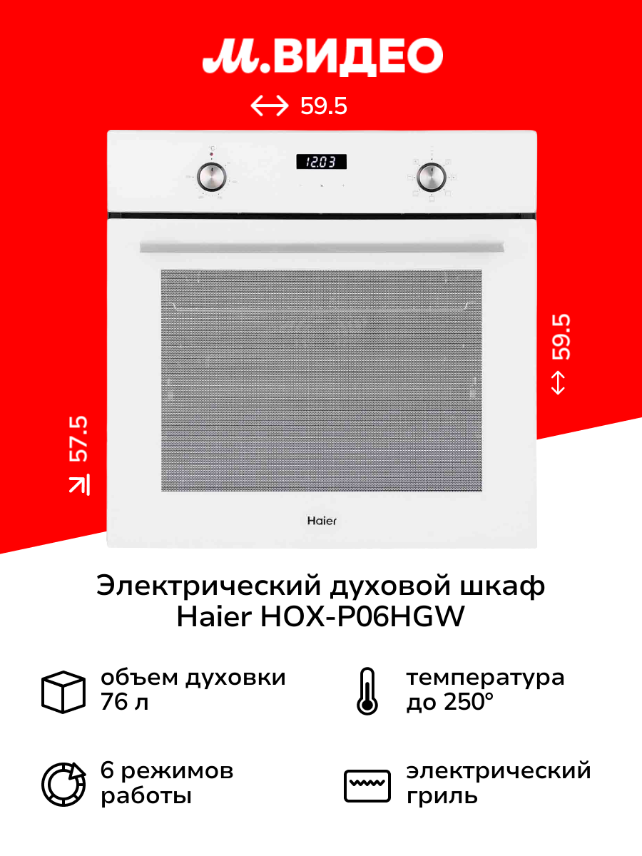Электрический духовой шкаф Haier HOX-P06HGW