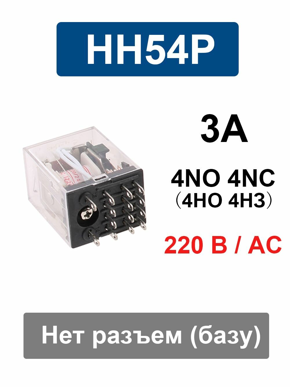 Промежуточное реле 220В на дин рейку электромагнитное 14-контактное MY2 HH54P , MY4NJ , 3A, AC 220V , Без разъема (база)