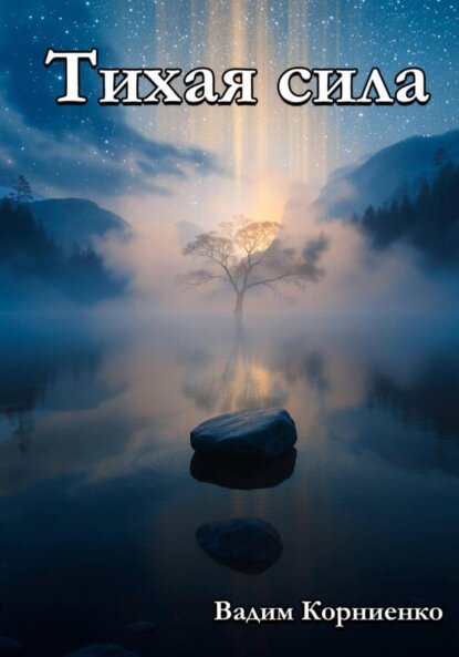 Тихая сила [Цифровая книга]