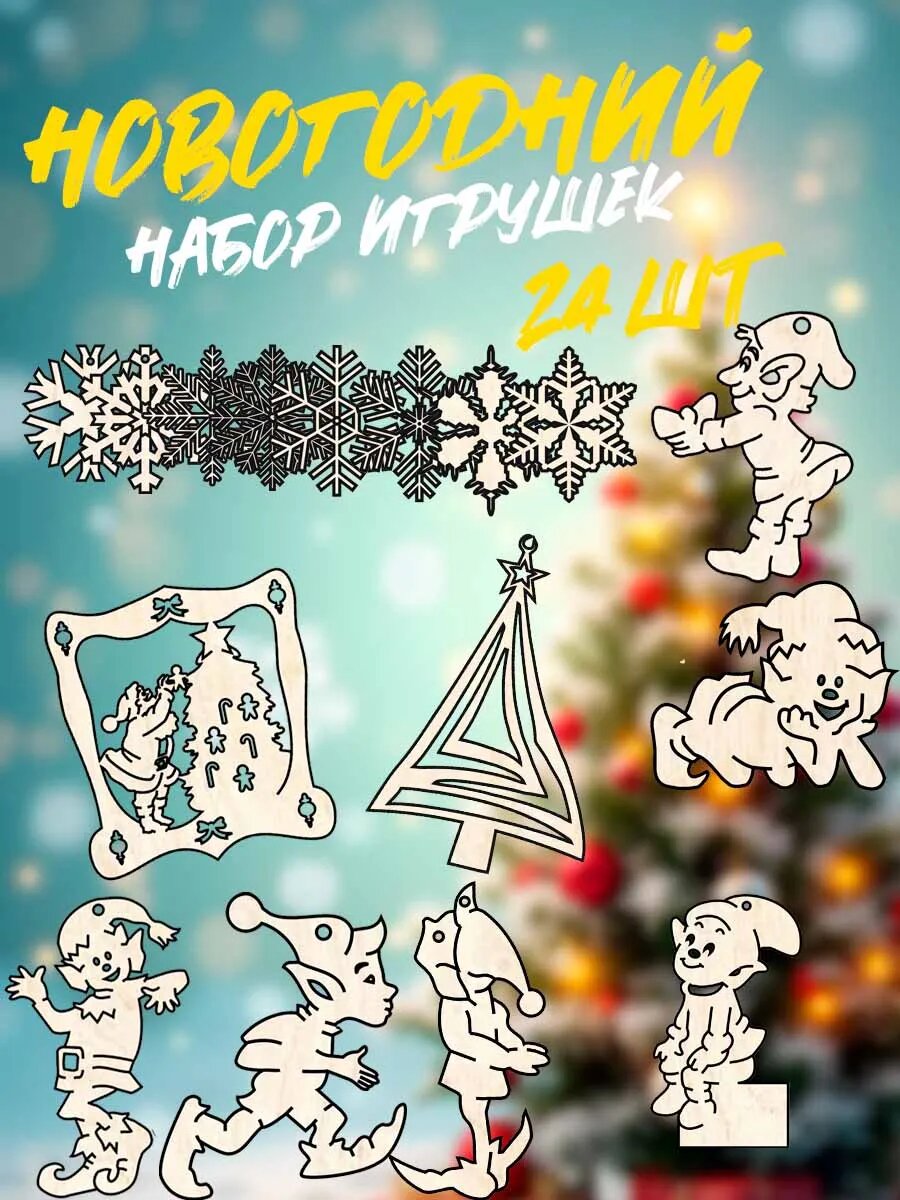 Набор Деревянные елочные игрушки на елку эльфы