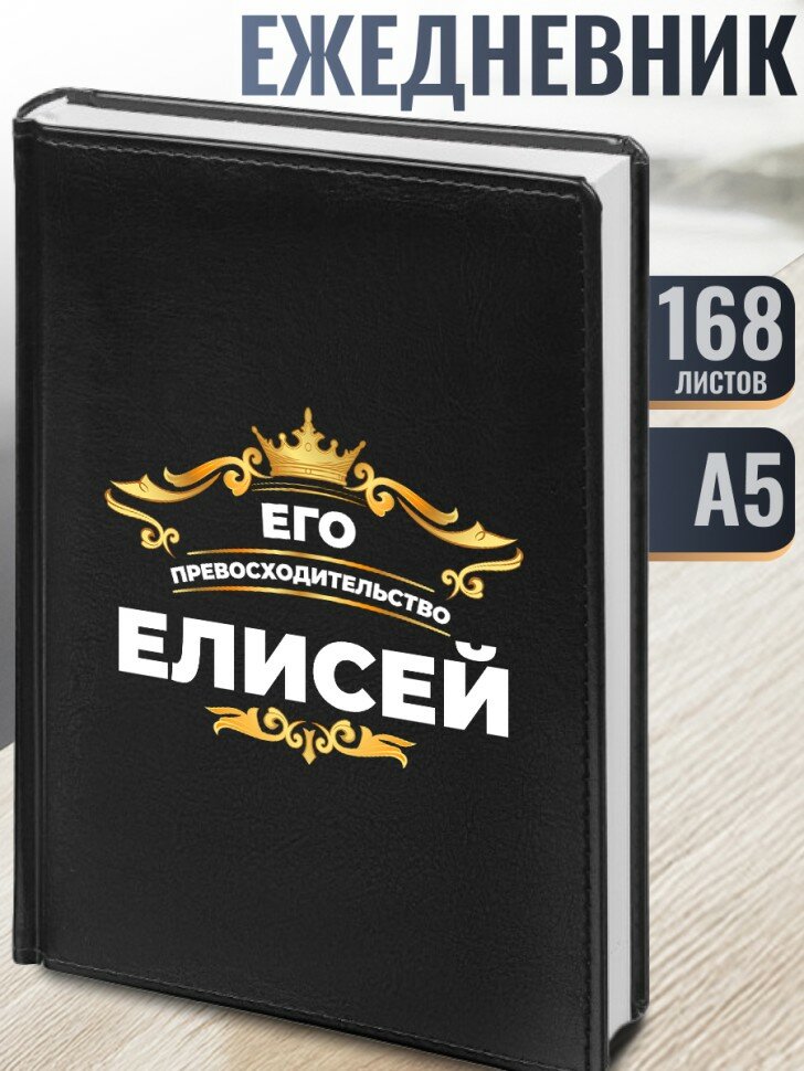 Ежедневник "Елисей"