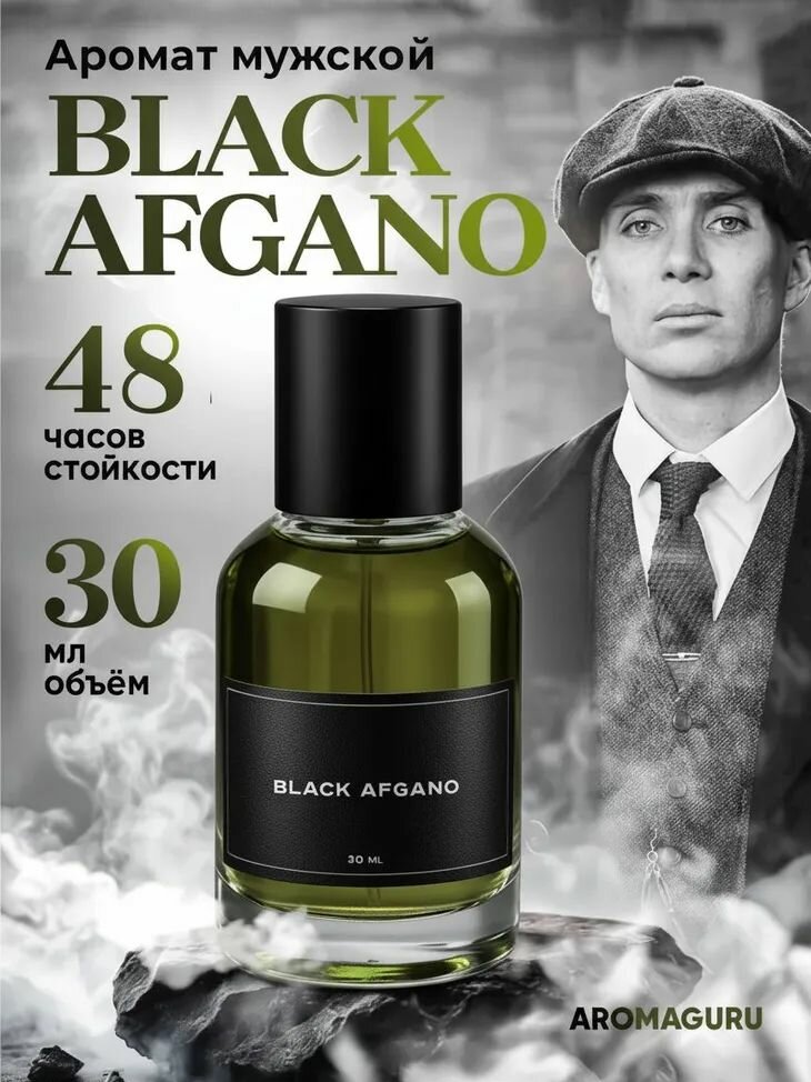 Духи мужские, Black Afgano парфюм аромат