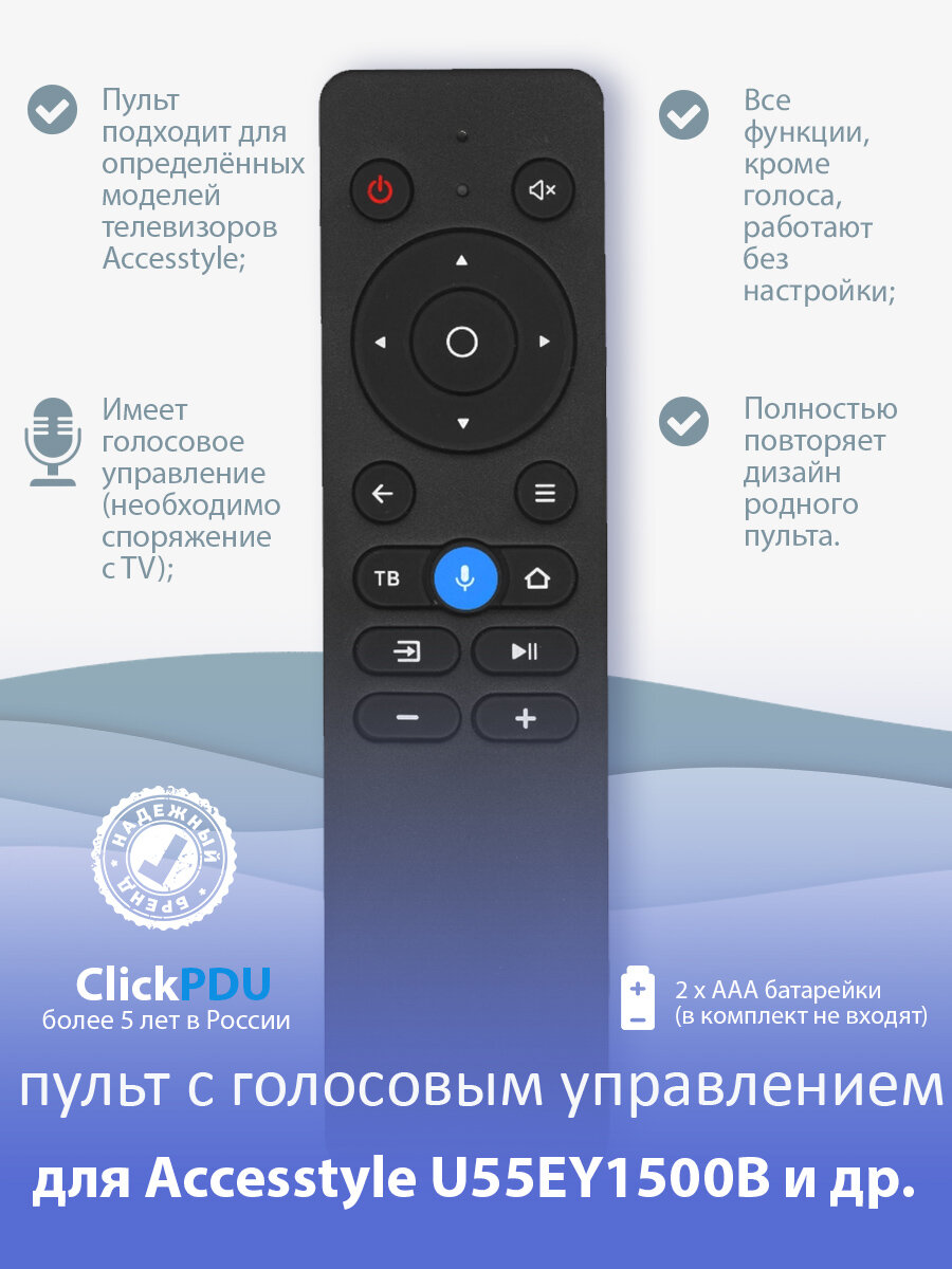 Пульт для телевизора Accesstyle U55EY1500B и др. голосовой