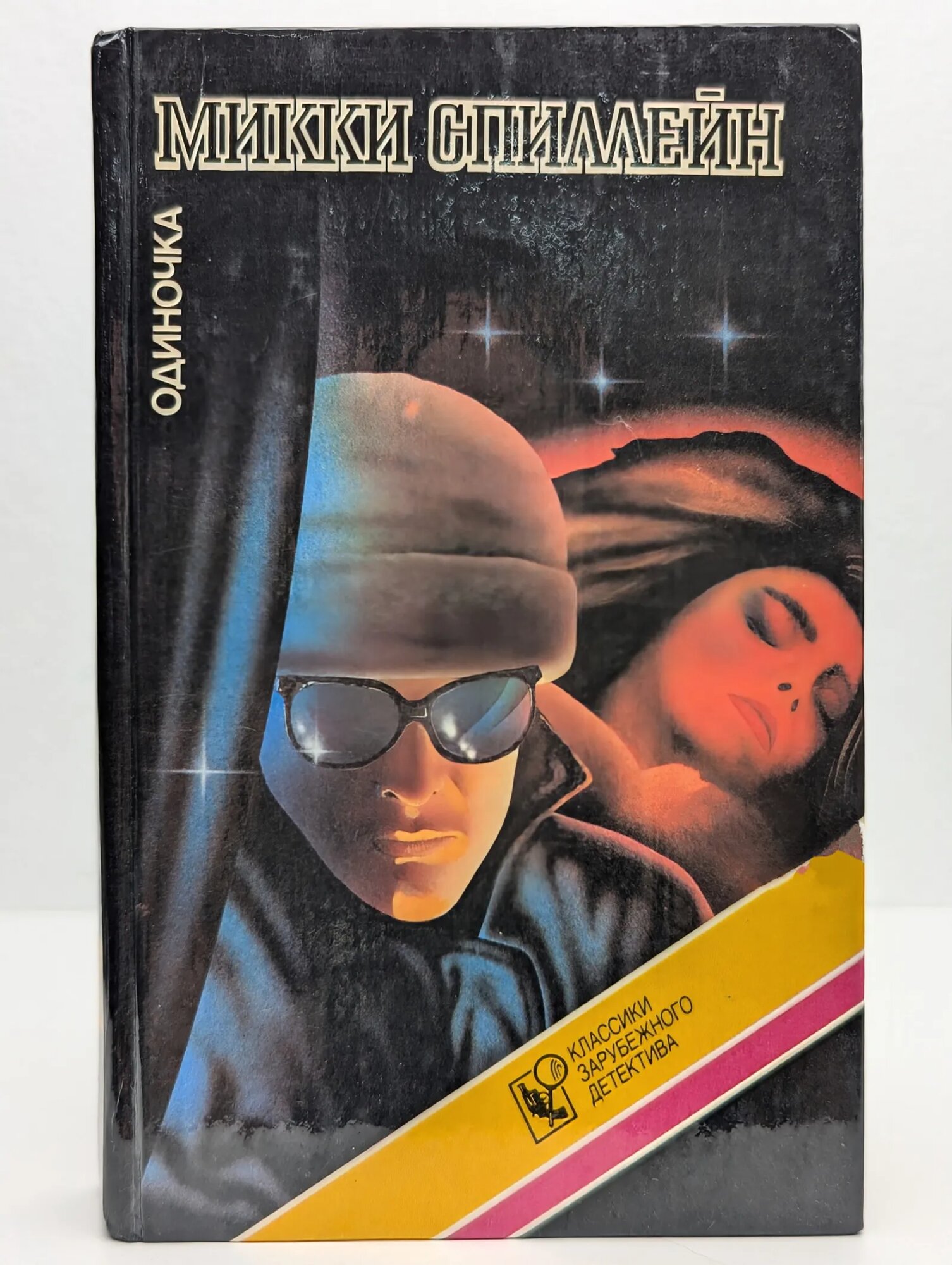 Одиночка Спиллейн Микки 1993