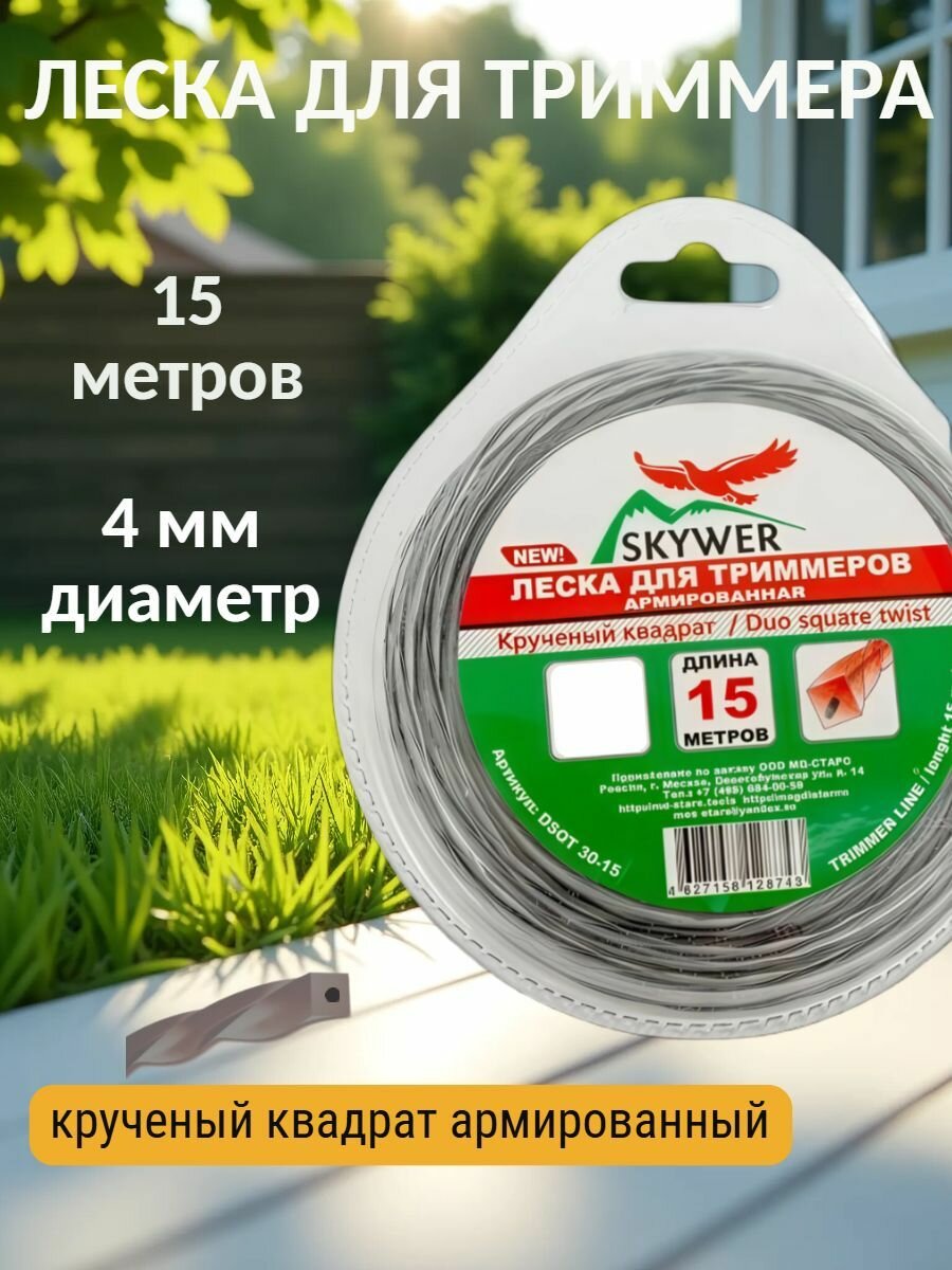 Леска для триммера DUO SQUARE TWIST (квадрат крученый армированный) диаметр 4,0мм, длина 15м