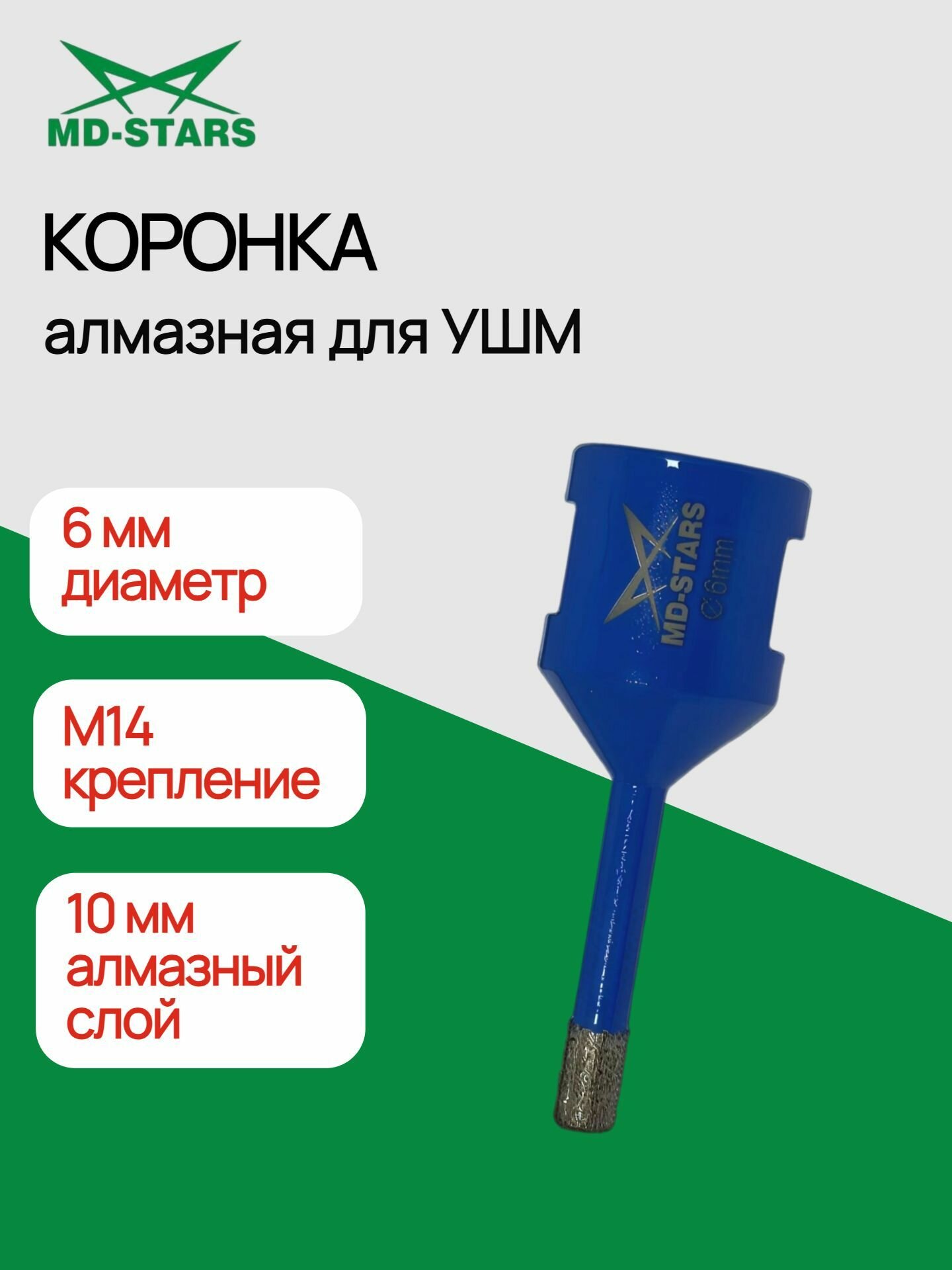 Коронки алмазные универсальные, диаметр 6 мм (переходник M14) "MD-STARS" высота сегмента 10 мм