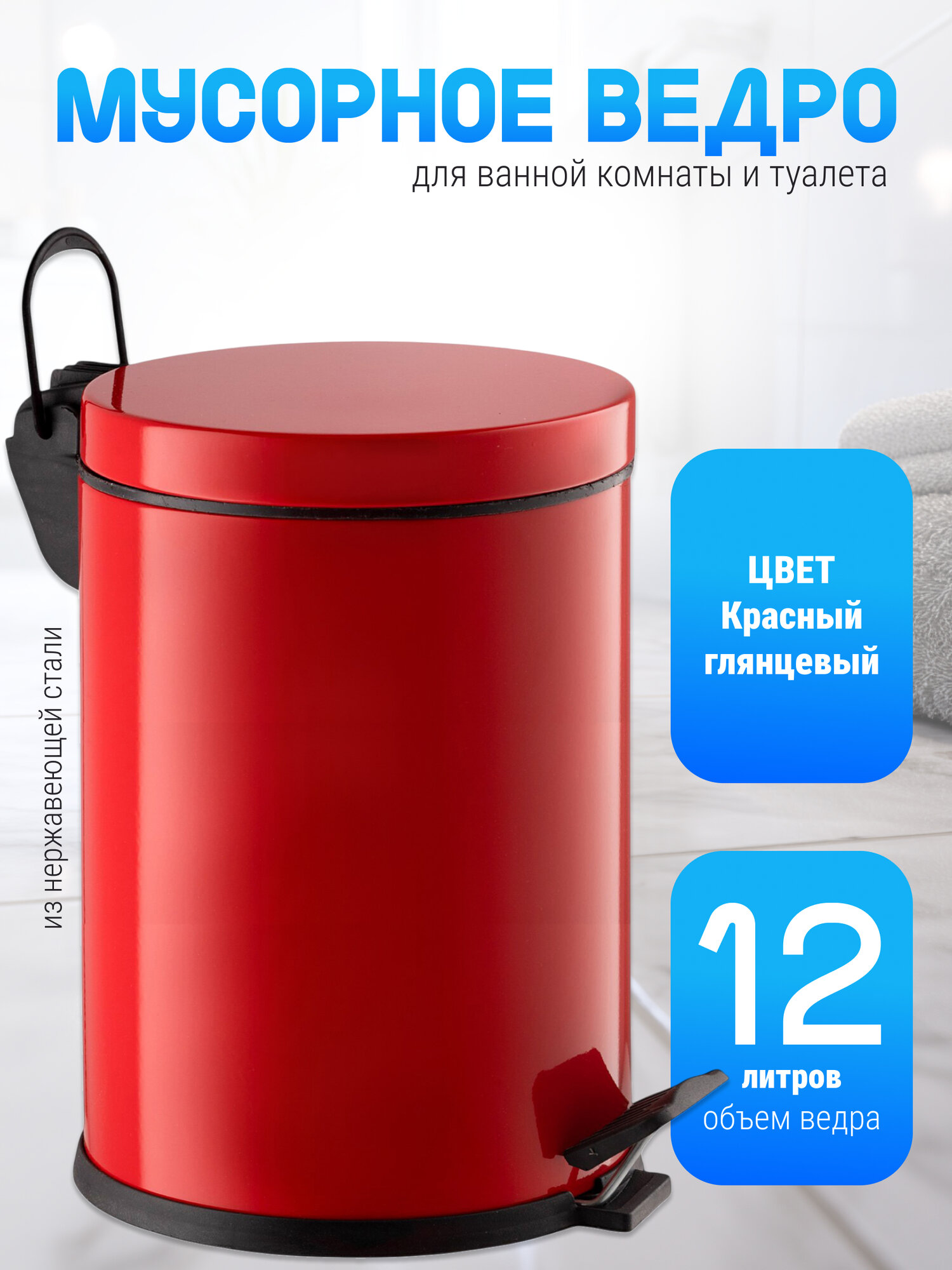 Ведро для мусора из нержавеющей стали с педалью без доводчика, объем 12 л, съемная пластиковая емкость, цвет красный глянец