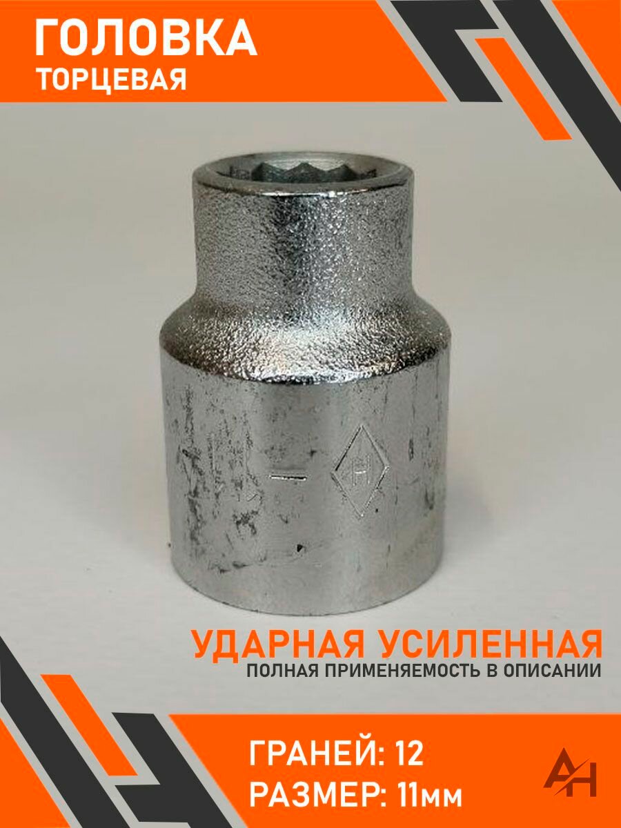 Головка торцевая 1/2" 11 мм 12-гранная НИЗ для быстрого монтажа резьбовых соединений 49293